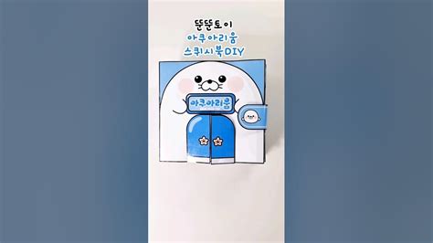 아쿠아리움 스퀴시북만들기 Paperdiy 무료도안 Free Printable Diy Squishy Book 무료도안과만들기영상은 설명더보기클릭 수족관놀이 Youtube