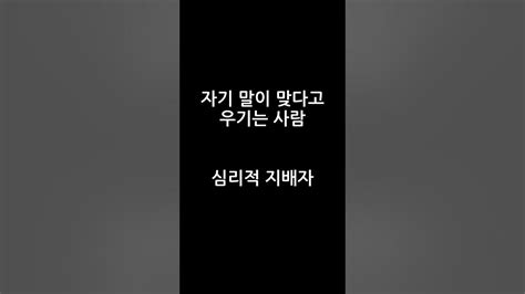 자기 말이 맞다고 우기는 사람 Shorts 심리 Youtube