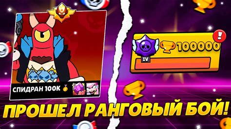 ПРОШЕЛ РАНГОВЫЙ БОЙ ОДНИМ КОЛЬТОМ? 🔥 СПИДРАН 100.000 - БЕЗ ДОНАТА 🏆 ...