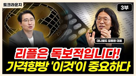 리플은 독보적입니다 가격향방 이것이 중요합니다 토크라운지 ㅣ대니월드 김동환 3부 Youtube