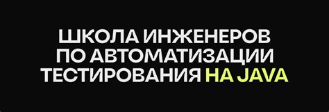 Онлайн курсы по автоматизации тестирования на Java Qaguru