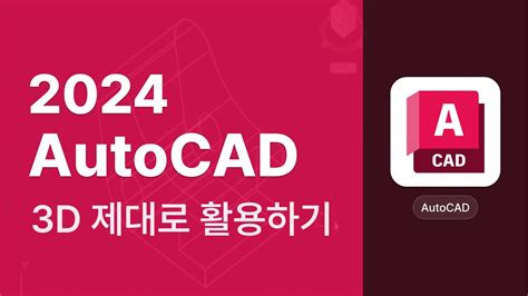 Cad Autocad 2024 3d 제대로 활용하기 Youtube