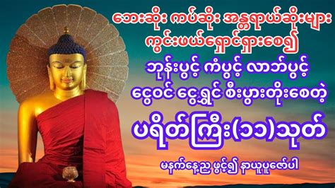 ကံပွင့် ငွေဝင် လာဘ်ရွှင် အချုပ်နှောင် အန္တရာယ်ကင်း ကပ်ကြီးသုံးပါး ကျော