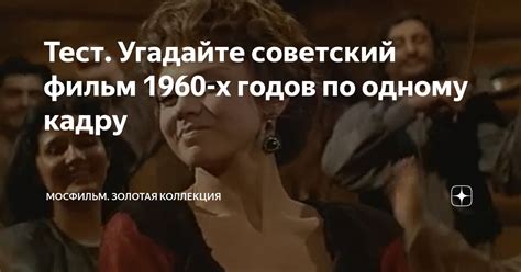Тест Угадайте советский фильм 1960 х годов по одному кадру Мосфильм Золотая Коллекция Дзен