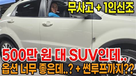 와 500만 원 대suv인데 선루프에 통풍시트 옵션 너무 좋은데 무사고 1인신조까지 Youtube