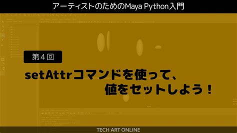 Maya Python入門 setAttrコマンドを使って値をセットしよう YouTube
