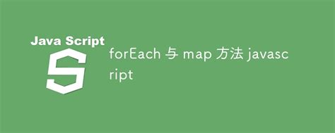 Foreach 与 Map 方法 Javascript 叮当号