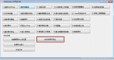 c solidworks 二次开发 api 实例：多实体零件导出 solidworksc 导出 csdn博客