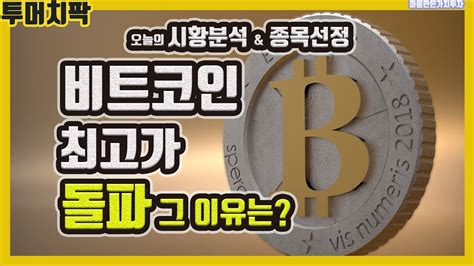 투머치팍마음만은가치투자 비트코인 최고가 돌파 핀테크 디지털화폐 관련 기업에 주목하자 반도체 2차전지 가치투자 핵심종목은 오늘의 리포트 한솔케미칼 Hdc현대산업개발