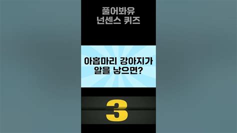 [퀴즈] 아재개그 과연 생각하고 있는 답이 맞을까 Youtube