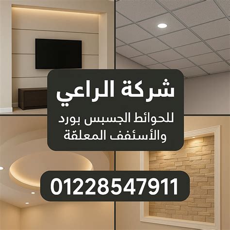 أضف لمسة جمالية لمنزلك مع الجبسبورد للتصميماتالعصريةوالديكورات