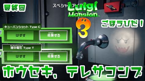 オバ犬を愛でようルイージマンション3 最終回 Youtube