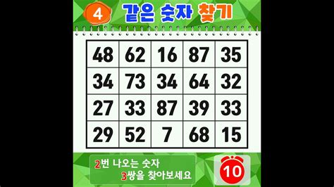 같은숫자찾기 뇌 운동으로 100세 시대 행복하게 【치매예방퀴즈 숫자찾기 치매테스트】 114 Youtube