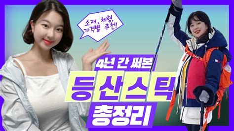 첫등산스틱 이거로 고민 끝 최고의 가성비템부터 소재잠금체격별 추천 Youtube