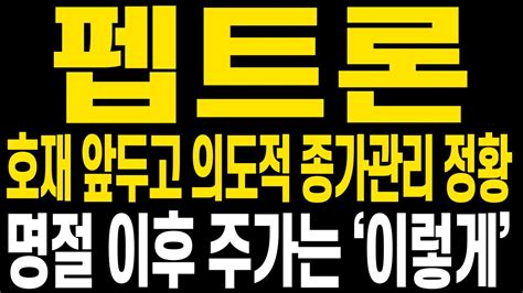 펩트론 주가전망 한가위는 잘 보내셨는지요 내일 개장 앞두고 주가 전망 다시한번 확인하시겠습니다 금요일 촬영본이며 현재와