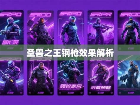 圣兽之王钢枪效果解析 翰林游戏教程