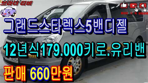 그랜드스타렉스5밴중고차시세 문의010 5146 2639 중고차중고차추천중고차가격중고차시세실매물중고차캠핑카화물차수원중고차윙바디 Youtube