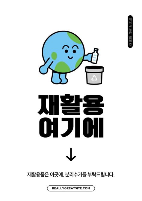 재활용 포스터 무료 템플릿 저작권 걱정 없는 디자인 Canva캔바