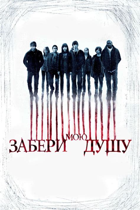 Забери мою душу 2010 сюжет интересные факты режиссер трейлер