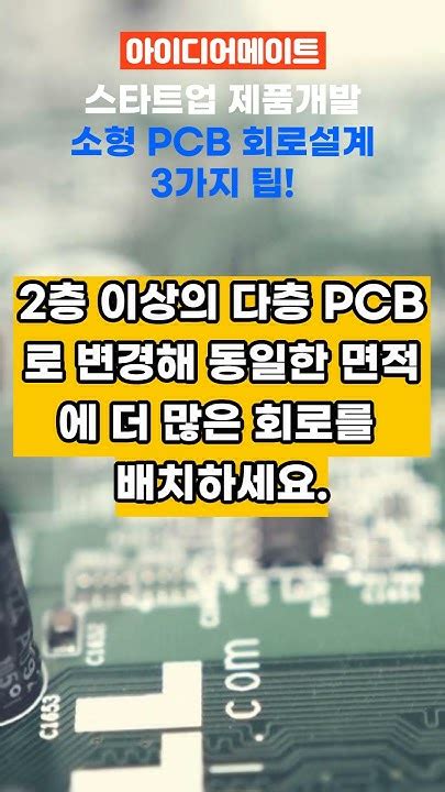 스타트업 제품개발을 위한 소형 Pcb 회로설계 3가지 팁목업 시제품제작 Youtube
