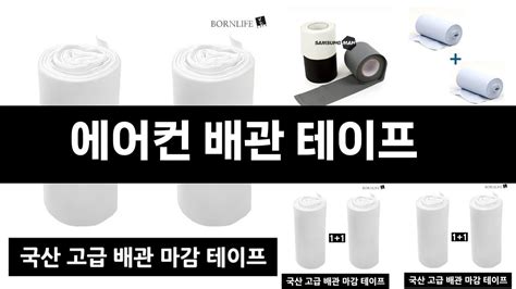 에어컨 배관 테이프 추천 Best 3 올해 인기상품 3ㅣ추천템ㅣ생활 꿀템ㅣ Youtube