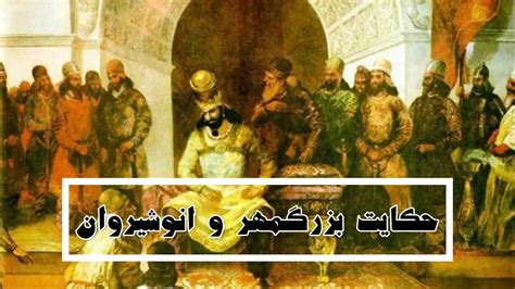 حکایت آموزنده بزرگمهر و انوشیروان سحرخیز باش تا کامروا شوی