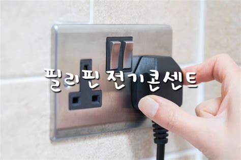 필리핀 전기 콘센트 및 전원 코드 모양 알아보기마닐라 세부 등 전기 코드 및 멀티 어댑터 네이버 블로그