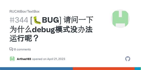 🐛bug 请问一下为什么debug模式没办法运行呢？ · Issue 344 · Rucaiboxtextbox · Github