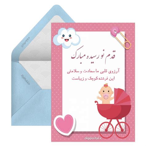 تبریک قدم نورسیده کارت پستال دیجیتال