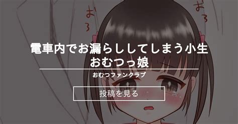 【おむつ】 電車内でお漏らししてしまう小⚫︎生おむつっ娘 おむつファンクラブ せせり の投稿｜ファンティア[fantia]
