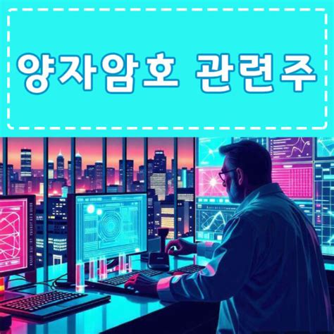 양자암호 관련주 7개 기업