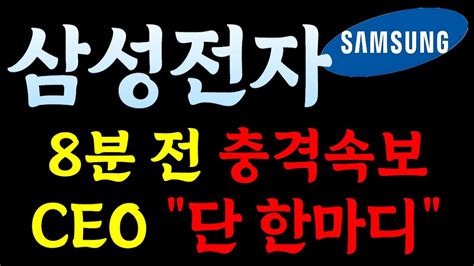 삼성전자 8분 전 충격속보입니다 이 단 한마디 때문에 Youtube