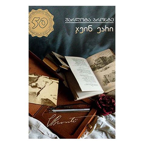 შარლოტა ბრონტე ჯეინ ეარი 32 Extra Ge 132997