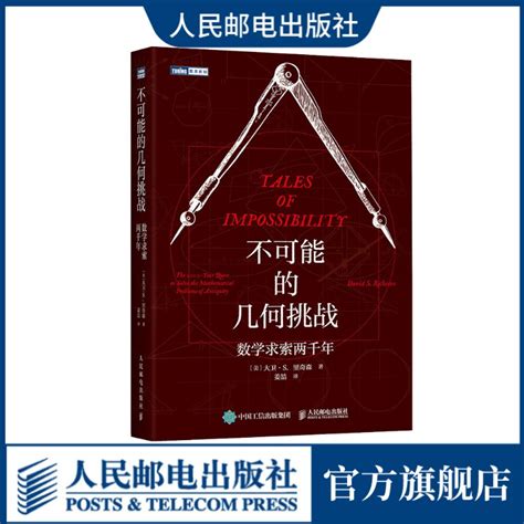 【官方旗舰店】不可能的几何挑战数学求索两千年挖掘几何问题的数学宝藏化圆为方倍立方做正多边形三等分角等数学的古典问题 虎窝淘