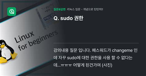 Sudo 권한 인프런 커뮤니티 질문and답변