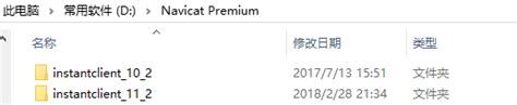 navicat 数据库连接工具连接oracle数据库提示cannot create oci handles问题解决方法