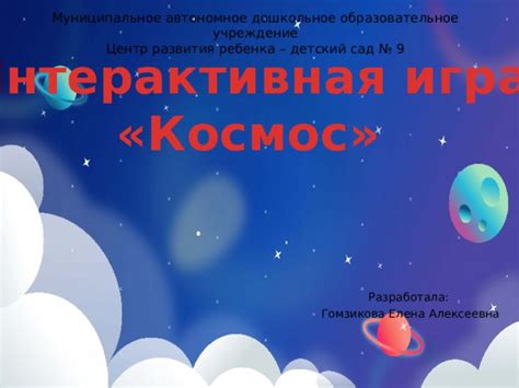 Интерактивная игра "Космос"