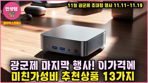 광군제 마지막 행사 이가격에 미친가성비의 추천상품 13가지 가성비 상품추천 알리 대륙의실수 추천상품ㅣ알리익스프레스 ㅣ11월 광군제 행사 코드 Youtube