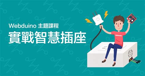 實戰智慧插座 Webduino 實戰智慧插座教學