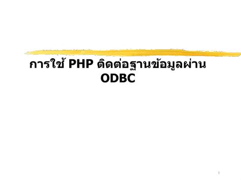 PPT การใช PHP ตดตอฐานขอมลผาน ODBC PowerPoint Presentation ID 4670227