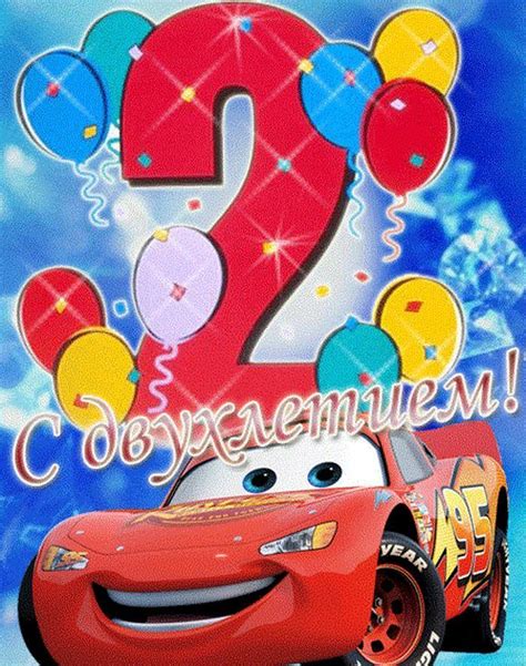 Открытки с днем рождения мальчику 2 годика