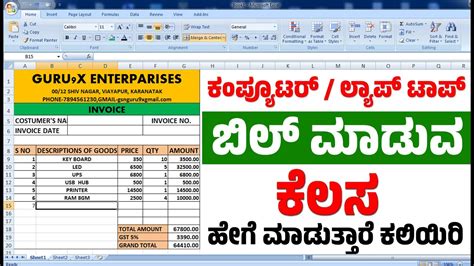 ಕಂಪ್ಯೂಟರ್ ಅಥವಾ ಲ್ಯಾಪ್ ಟಾಪ್ ನಲ್ಲಿ ಬಿಲ್ Entry ಕೆಲಸ Microsoft Excel ಹೇಗೆ