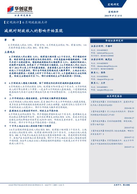 6月财政数据点评：减税对财政收入的影响开始显现