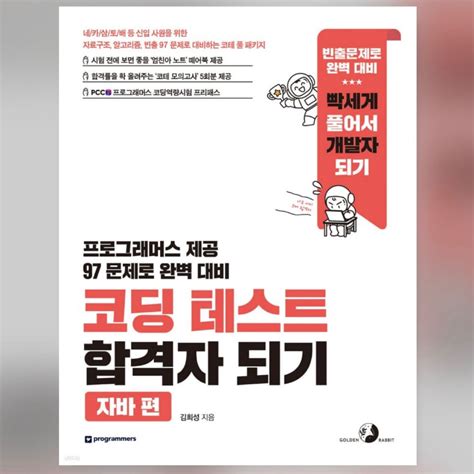 Linkedin 김희성 페이지 제가 쓴 책 코딩 테스트 합격자 되기 자바 편 이 출간 되었습니다 많은 관심 부탁드려요