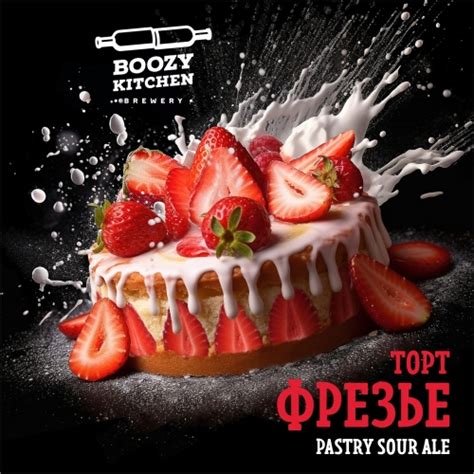 торт ФРЕЗЬЕ - Boozy Kitchen - Untappd