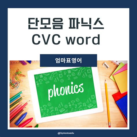 Phonics 단모음 파닉스 Cvc Word 모음