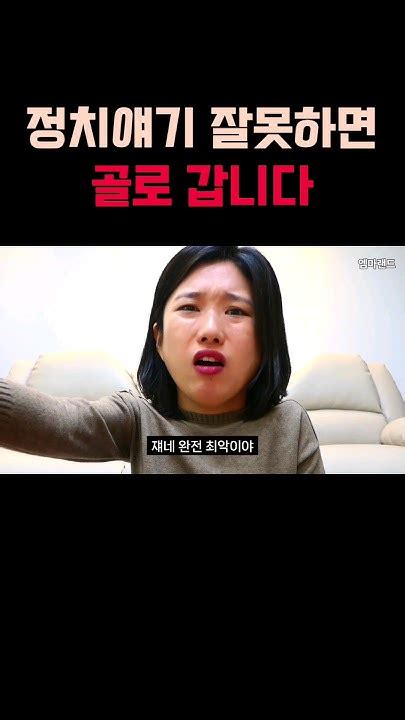 정치얘기 함부로 하면 안되는 이유 Youtube