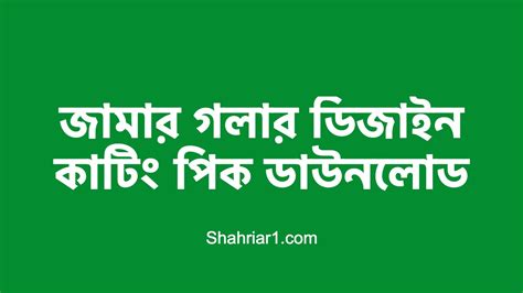 জামার গলার ডিজাইন কাটিং পিক ডাউনলোড Shahriar One