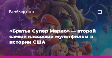 Братья Супер Марио — второй самый кассовый мультфильм в истории США