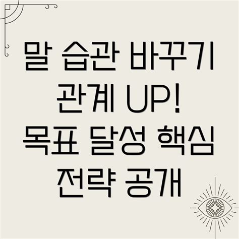 성공적인 커뮤니케이션을 위한 당신의 말 습관 바꾸기 관계를 쌓고 목표를 달성하는 핵심 전략